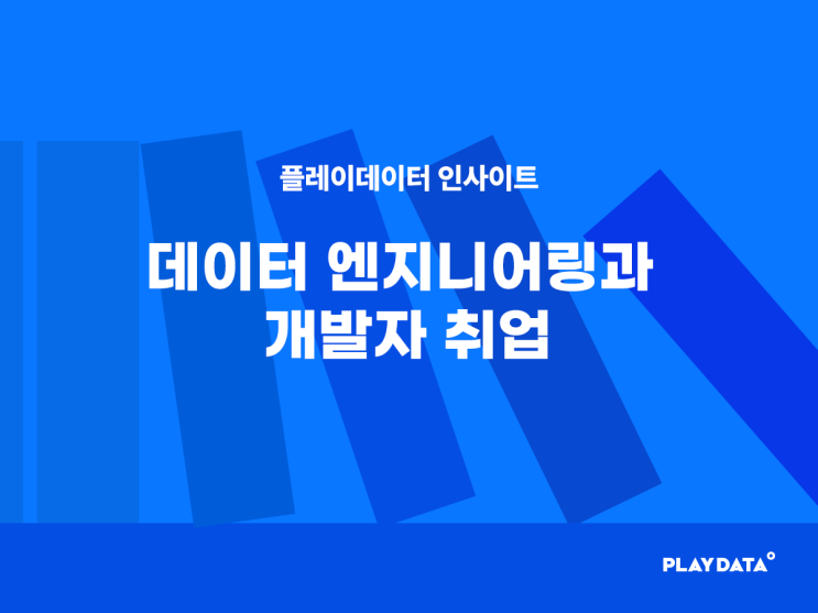 [플레이데이터 인사이트]데이터 엔지니어링 부트캠프와 개발자 취업 : 네이버 블로그