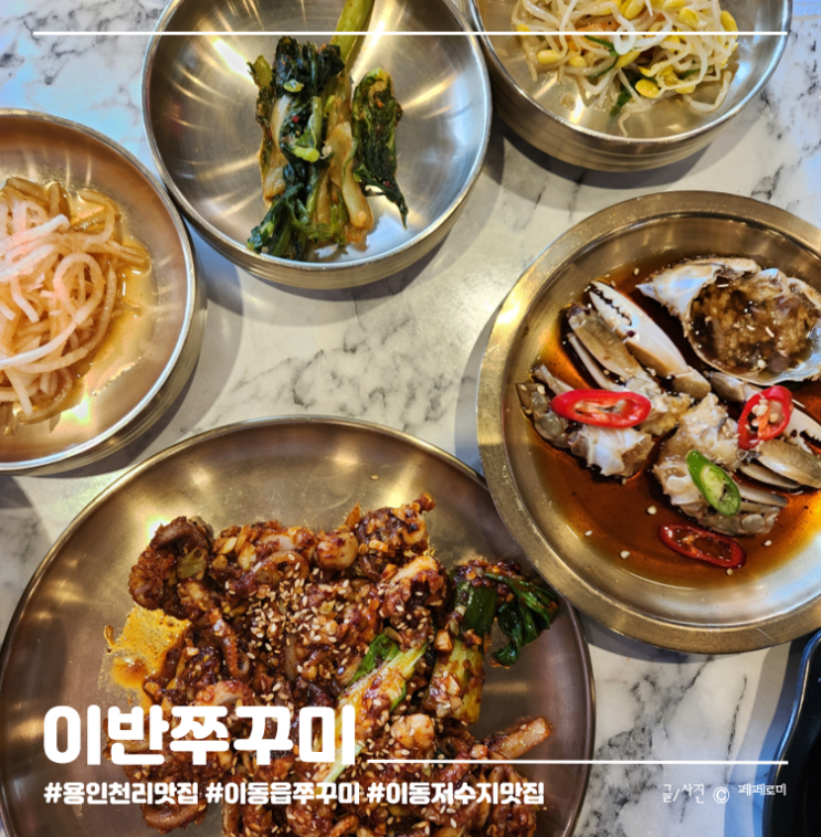 용인 이동읍 천리 실속있는 가성비세트 맛집 이반쭈꾸미 네이버 블로그