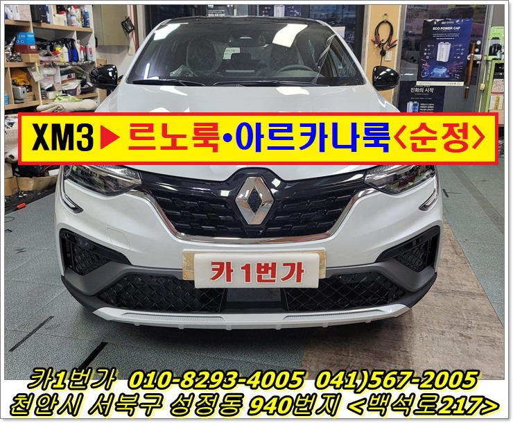 XM3 르노룩•아르카나룩(순정부품) : 네이버 블로그