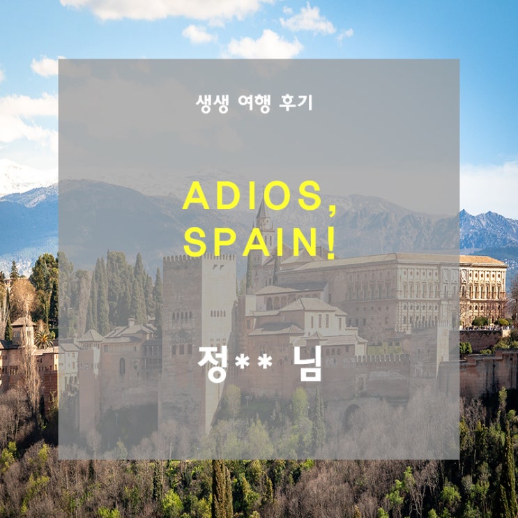 [스페인여행/고객후기] Adios, Spain : 네이버 블로그