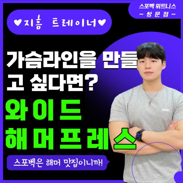 스포벡방학쌍문점 해머 맛집 스포벡 와이드 해머프레스로 가슴라인 만들자~ 쌍문헬스장쌍문헬스방학헬스장방학헬스스포벡