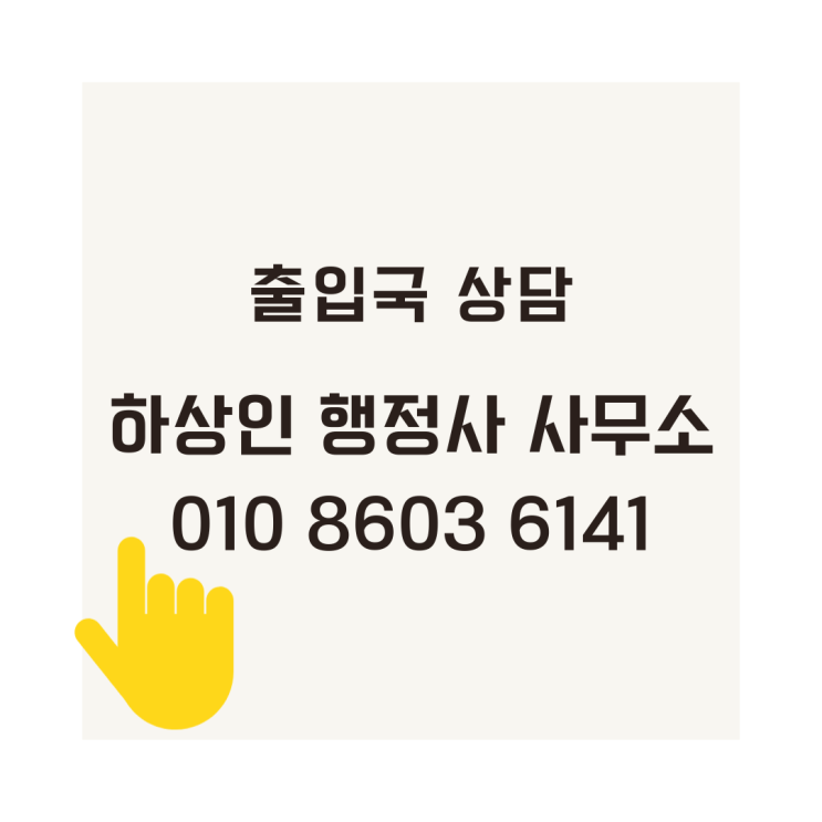 사증비자 신청 후 사증발급거부통지사증업무 방해 행위자에 대한 처분 기준 하상인 행정사 사무소 네이버 블로그