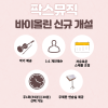 팍스뮤직 음악학원 바이올린 신규 개설 안내 서초 교대 양재 남부터미널역 강남 네이버 블로그
