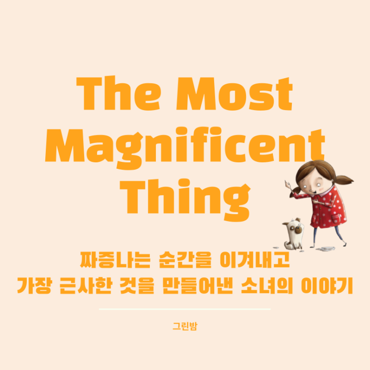 The Most Magnificent Thing (가장 멋지고 근사한 것) 위로가 되는 영어원서 동화책 : 네이버 블로그