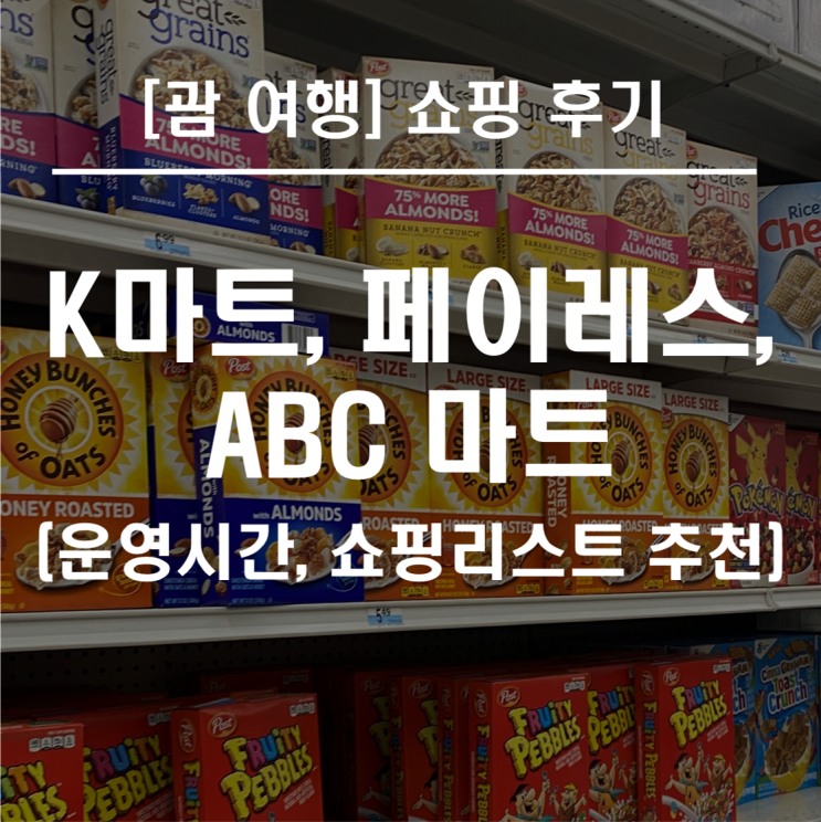 괌 여행 쇼핑 필수코스 K마트 페이레스 Abc 마트 후기 쇼핑리스트 추천 잭다니엘 허니 맥주 운영시간 네이버 블로그