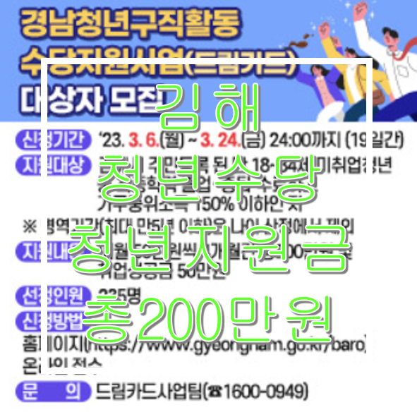 김해 청년 지원금 경남청년 구직활동 수당지원 청년 드림카드 청년 구직수당 네이버 블로그