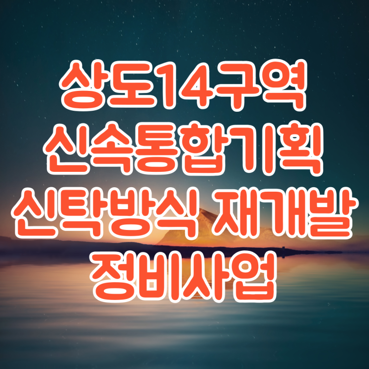 상도14구역 신속통합기획 상도14구역 신속통합기획 선정지 한국토지식탁 신탁방식 재개발 정비사업 이란 네이버 블로그