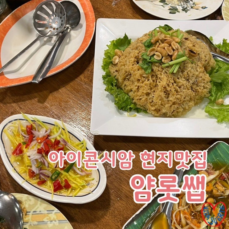 방콕맛집추천 _ 아이콘시암 주변 현지맛집 얌롯쌥(Yum Rod Sab) 얌롯쌉 : 네이버 블로그