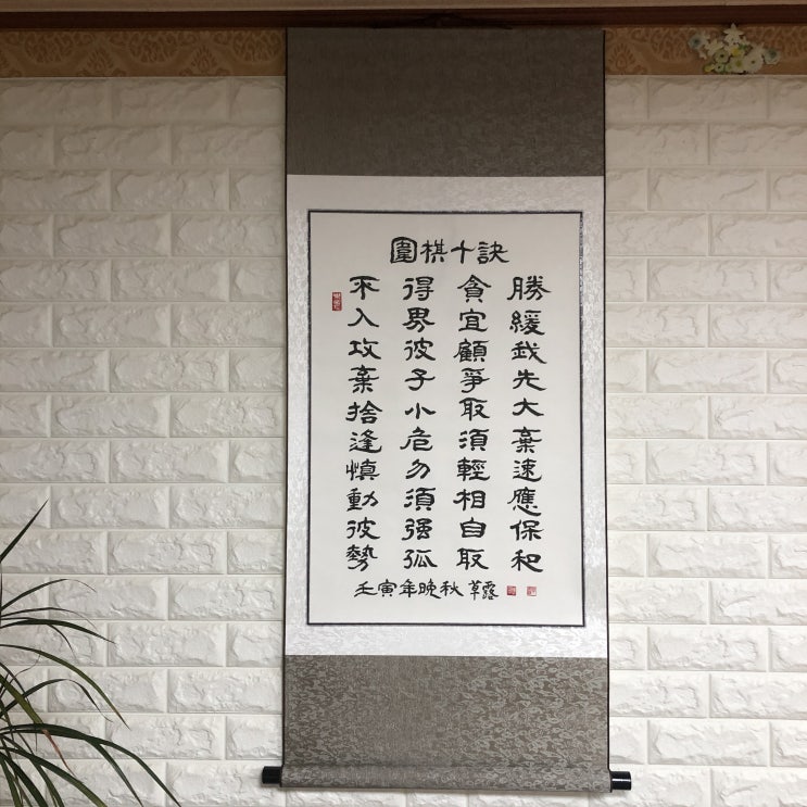 기원 인테리어족자 서예 글씨 써 주는 곳 레트로 복고 감성 인테리어 소품 바둑 학원 인테리어로 잘 어울리는 문구를 쓴