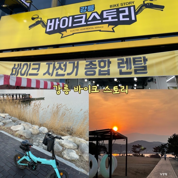 강릉놀거리 경포호 전기자전거 대여 바이크스토리 네이버 블로그