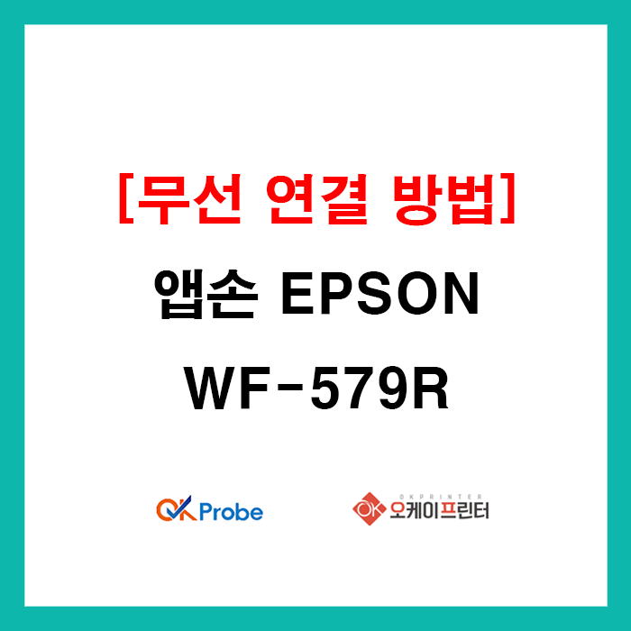 [무선연결 방법] 앱손 EPSON-WF579R 무선 와이파이 연결 방법 : 네이버 블로그