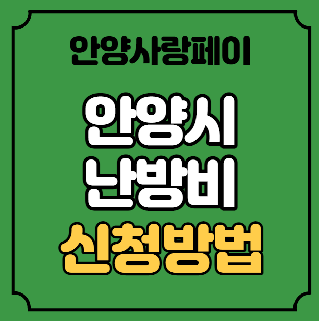 안양시 난방비 재난지원금 신청 방법 5만원 재난기본소득 안양사랑페이 카드 홈페이지 네이버 블로그