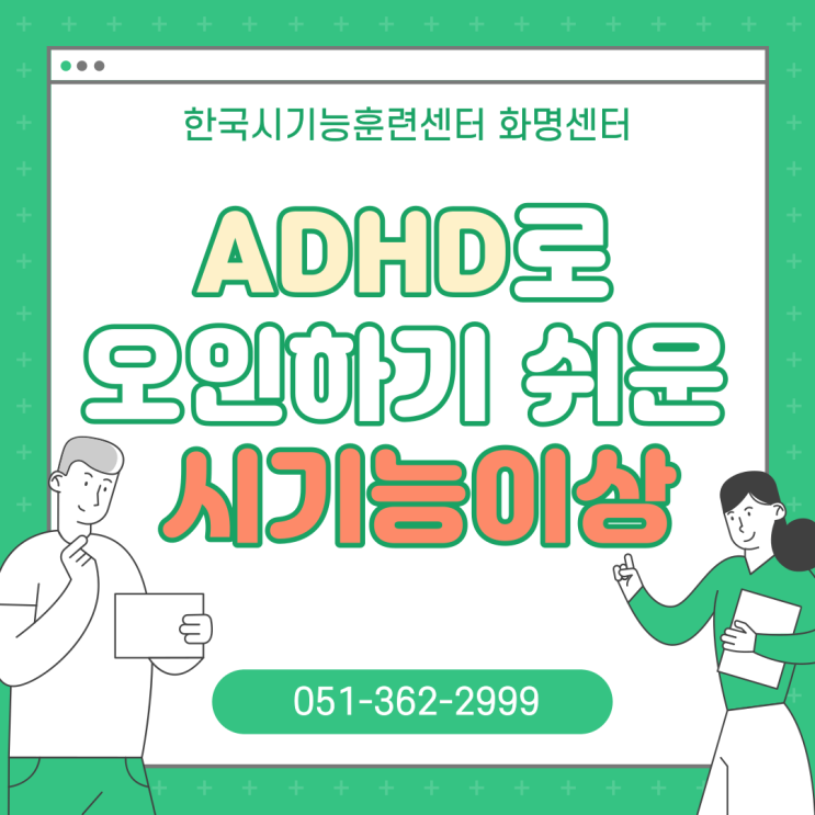 Adhd로 오인하기 쉬운 시기능이상 증상 한국시기능훈련 화명센터 부산 시기능훈련 네이버 블로그
