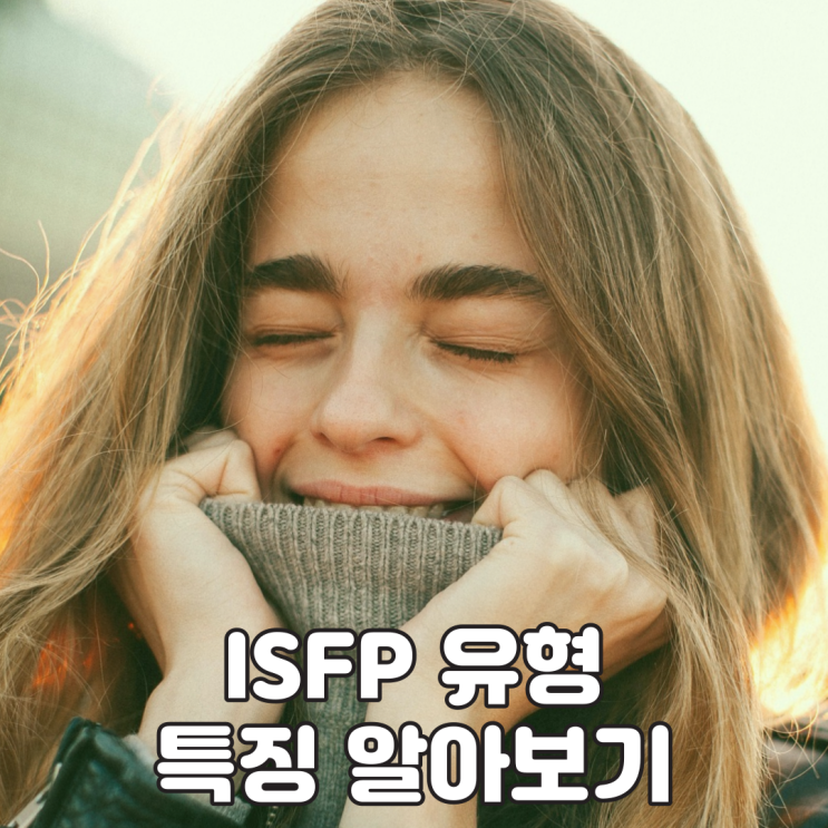 Isfp 특징 팩폭 연애 단점 직업 남자 빙고 네이버 블로그