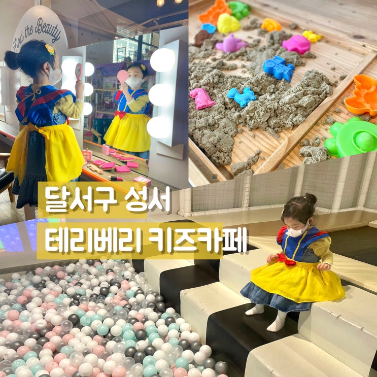 달서구 성서 테리베리 키즈카페 대구이곡점 영유아가 놀기에 좋은 장소 네이버 블로그