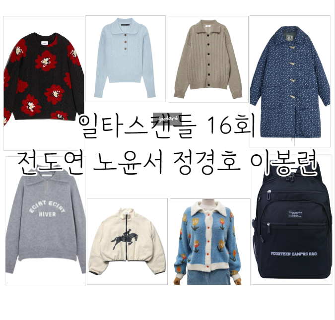 일타스캔들 전도연 남행선 옷 니트 노윤서 남해이 후드티 이봉련 김영주 가디건 황보라 집업 가방 카라티 더플코트 정경호 최치열