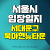 서울시 서대문구 북아현뉴타운 임장후기 E편한세상신촌 신촌푸르지오 힐스테이트신촌 북아현2구역 북아현3구역 북아현동