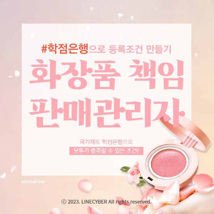 화장품 책임판매관리자 학점은행으로 등록조건 만들기 네이버 블로그