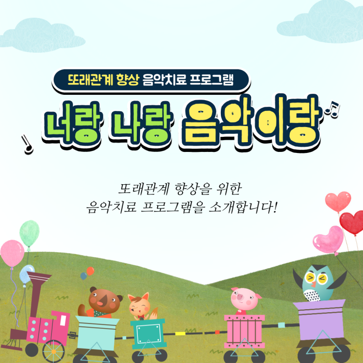 대구음악치료 예람음악치료센터 프로그램소개그룹음악치료또래관계향상프로그램너랑나랑음악이랑 네이버 블로그