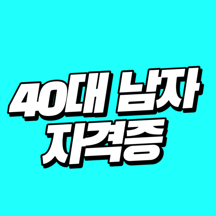 40대 남자자격증 정년 유망직종으로 선택했습니다 : 네이버 블로그