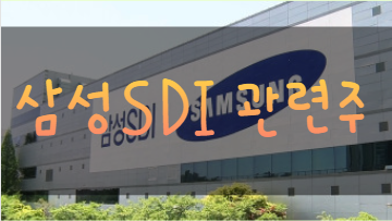 [스토리] 삼성SDI GM과 배터리 동맹 삼성SDI 관련주 총정리 & 매매 전략 삼진엘앤디 에이에프더블류 상신이디피 : 네이버 블로그