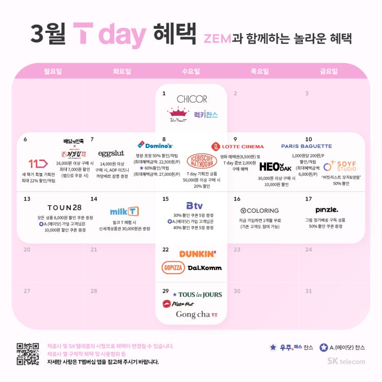 SKT 3월 T-Day 혜택 정리! : 네이버 블로그
