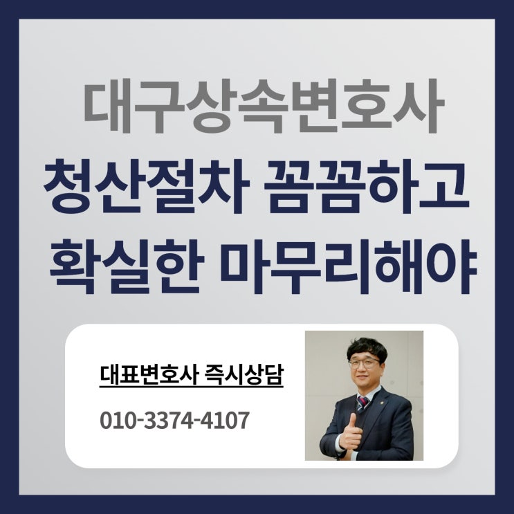 대구상속변호사 청산절차 꼼꼼하고 확실한 마무리해야 네이버 블로그