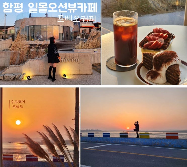 전남함평여행 일몰카페 포베오커피 돌머리해수욕장 오션뷰 노을맛집 광주근교드라이브 데이트코스추천 네이버 블로그