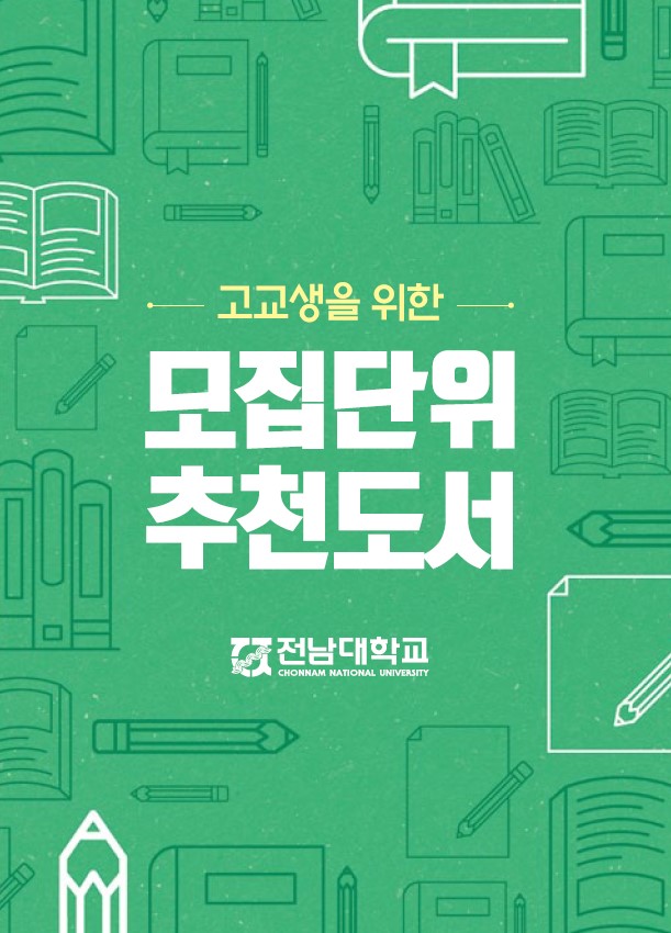 고교생을 위한 모집단위 추천도서 전남대편 전공관련 도서로 참고하세요 네이버 블로그