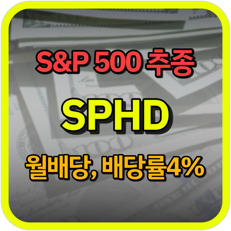 SPHD ETF 주가 및 배당금은? [ S&P 500 지수를 추종하는 월배당 ETF, SCHD & XYLD 백테스트 결과는? ] : 네이버 블로그