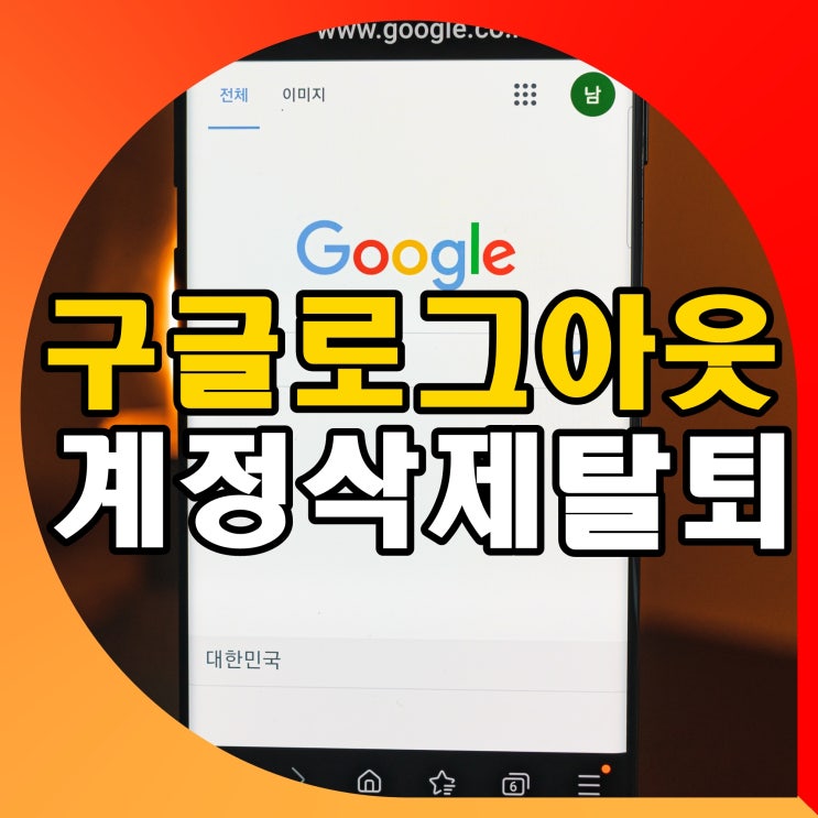 핸드폰 구글 로그아웃 하는법 계정 탈퇴 삭제 방법 네이버 블로그