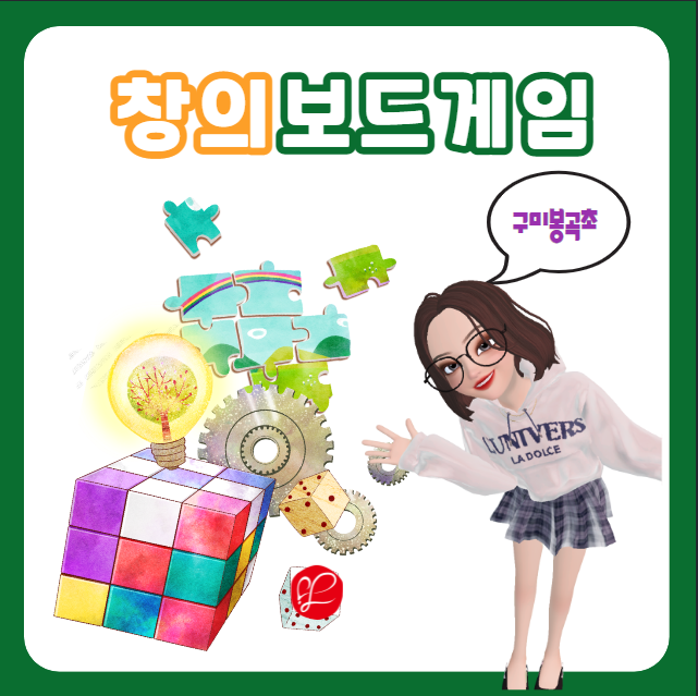 구미봉곡초등학교 친구들과 함께한 창의보드게임 '큐비즈' : 네이버 블로그