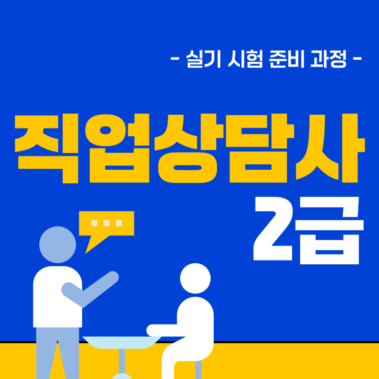 직업상담사2급 실기 시험 준비 과정 네이버 블로그