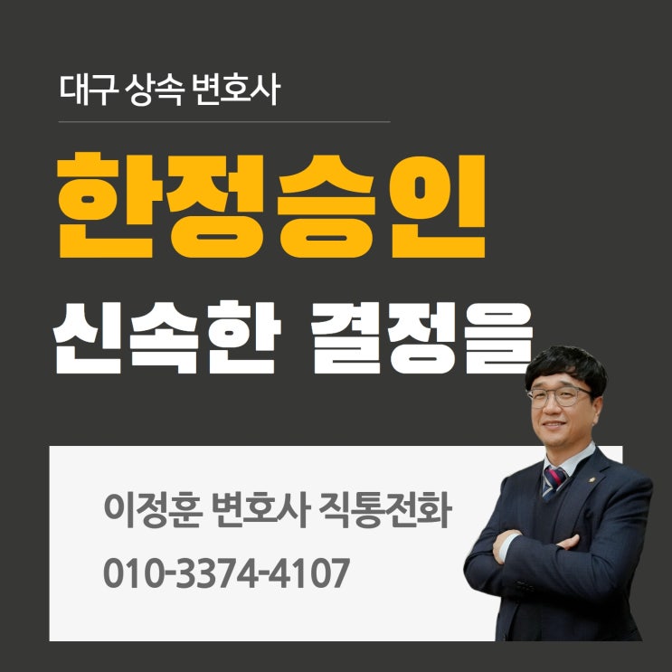 대구상속변호사 한정승인 현명하고 신속하게 대처해야 네이버 블로그