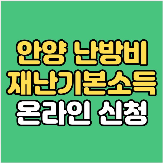 안양 재난지원금 온라인 신청 홈페이지 안양페이 사용장소 유효 기간 경기지역화폐 소득공제 지원 신청기간 대리신청 범위 네이버 블로그