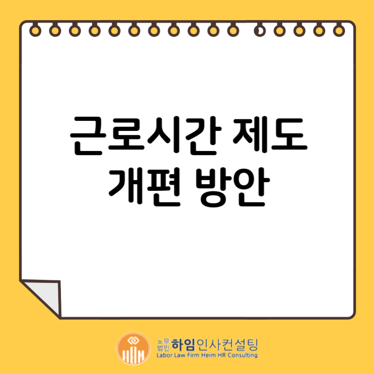 천안아산화성 노무사 근로시간 제도 개편 방안 발표 관련 네이버 블로그