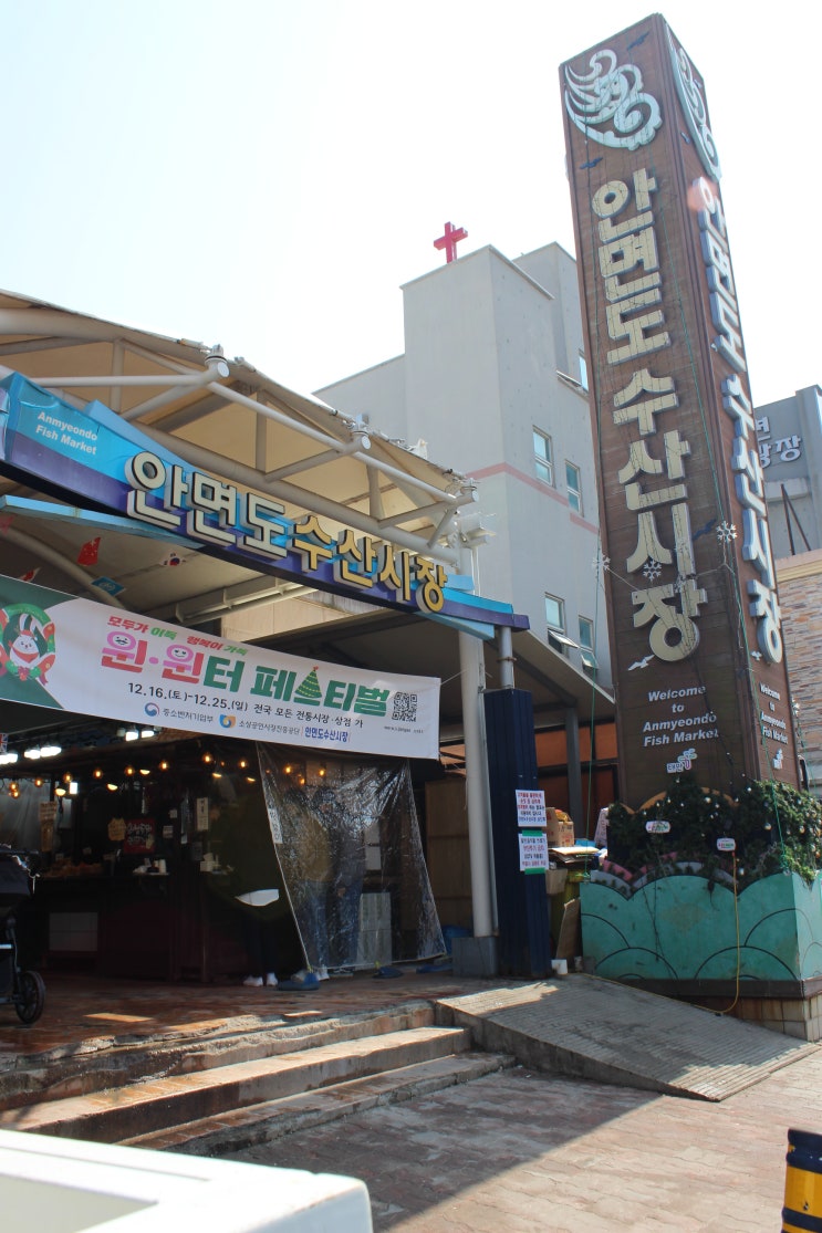충남 태안 가볼만한곳 안면도 수산시장 회센터 먹거리까지 안면도 여행 코스 추천 네이버 블로그
