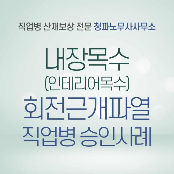 내장목수 건설근로자 회전근개파열 어깨수술 포항노무사 대구노무사 울산노무사 부산노무사 건설근로자