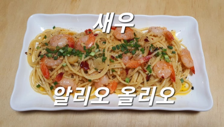 백종원 알리오 올리오 파스타 만드는 법 파스타 면 삶는 법 시간 알리오 올리오 만들기 새우 알리오올리오 만들기 네이버 블로그