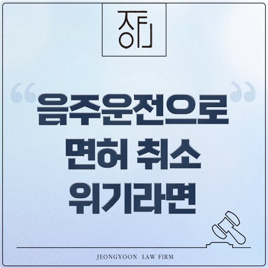 자동차사고변호사 면허 취소 위기인가요 음주운전 행정심판 구제 전략 찾고 있다면 네이버 블로그
