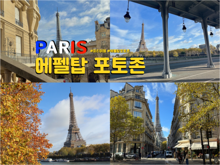 여행꿀팁해외 파리여행 에펠탑 포토존and포토스팟 Top7 네이버 블로그