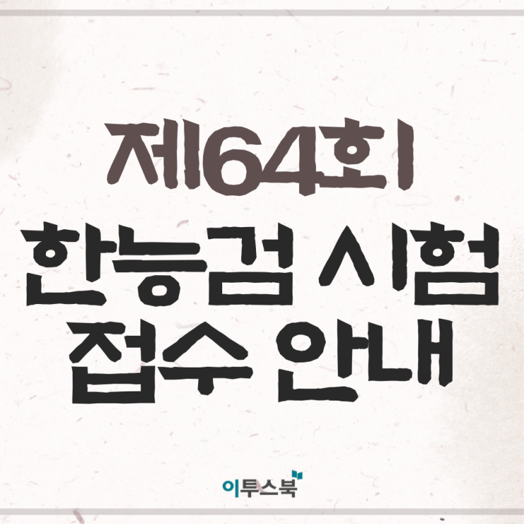 제64회 한국사능력검정시험한능검 접수 일정 및 방법 안내 네이버 블로그