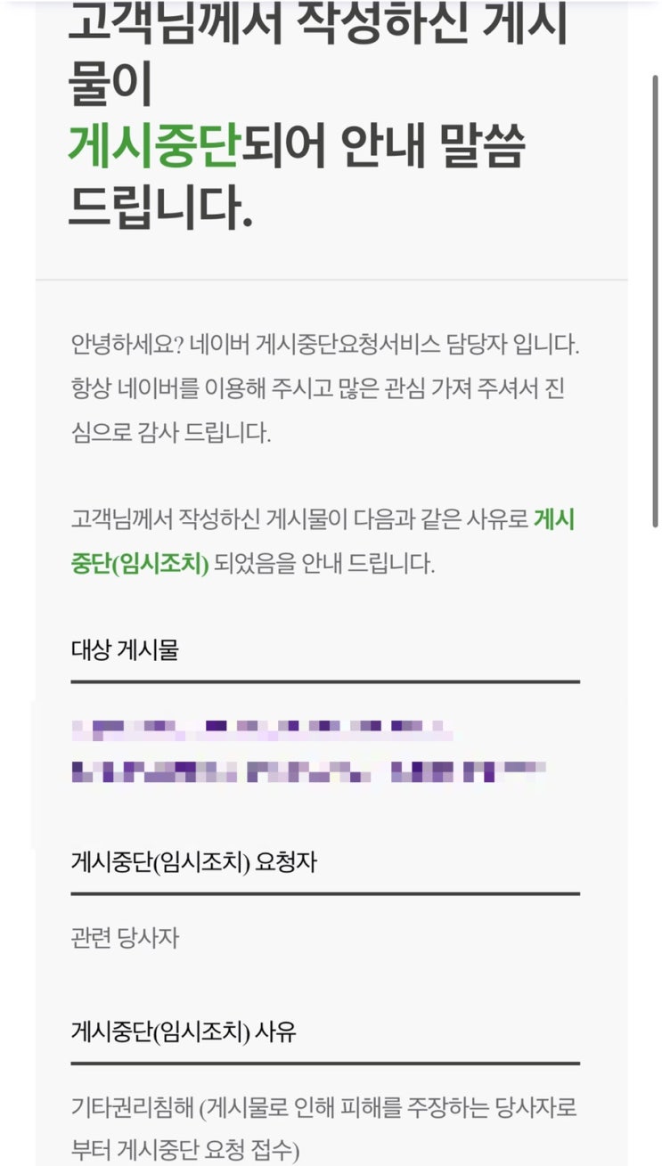 블로그 포스팅 게시중단 30일 이의신청 해결방법 임시적으로 게시가 중단된 게시물 입니다 네이버 블로그