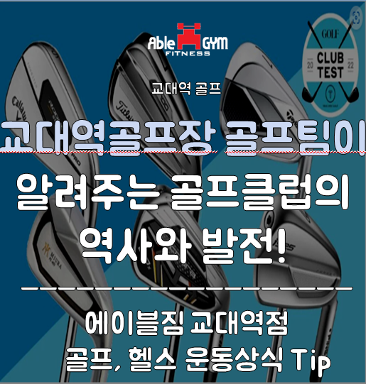 서초동골프장 교대역 스크린 에이블짐 골프팀에서 알려드립니다 골프클럽채 의 발전 네이버 블로그