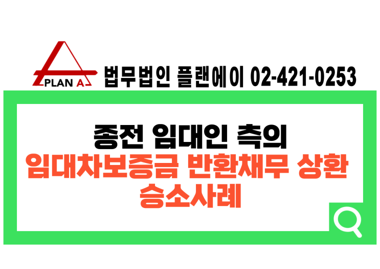 임차주택 양도시 예외적으로 현재의 임대인이 아닌 종전의 임대인이 임대차보증금 반환채무를 지게 한 승소사례 네이버 블로그