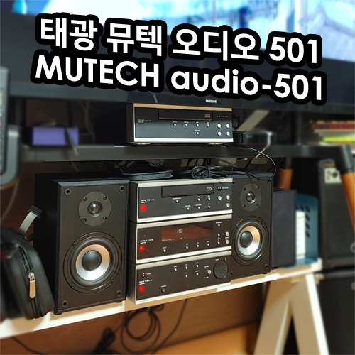 태광 MUTECH(뮤텍 ) audio-501 : 네이버 블로그