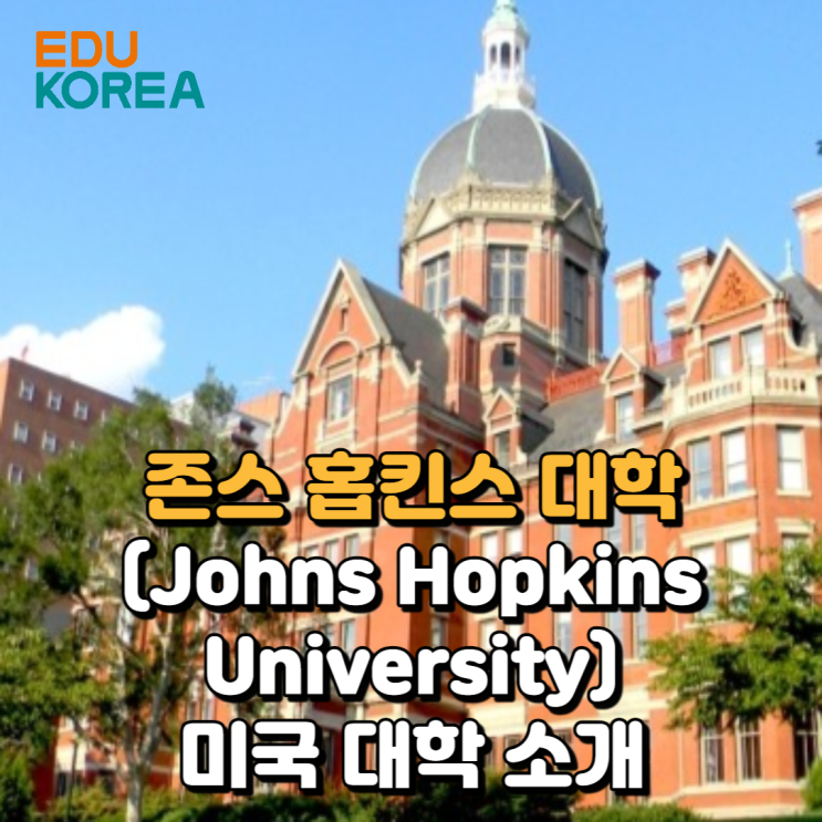 [미국 대학 소개] Johns Hopkins University 존스 홉킨스 대학교 : 네이버 블로그