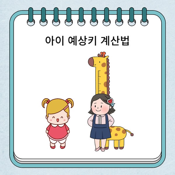 아이 예상키 계산법 계산기 유아 평균키 소아청소년성장도표 네이버 블로그