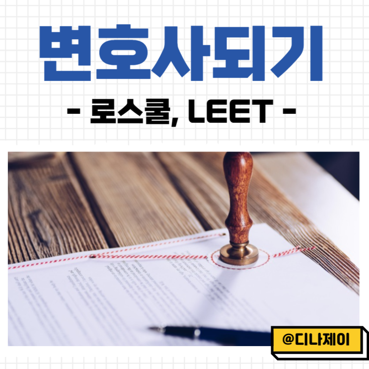 변호사시험 로스쿨시험 로스쿨입학조건 Leet시험 리트시험 사법고시 폐지 네이버 블로그