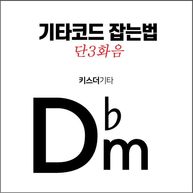 기타코드 Dbm잡는법 통기타 Dbm코드 운지법일렉기타dbm코드 치는법코드소리 잘내는법 기타코드이론책 작곡책편곡책 추천